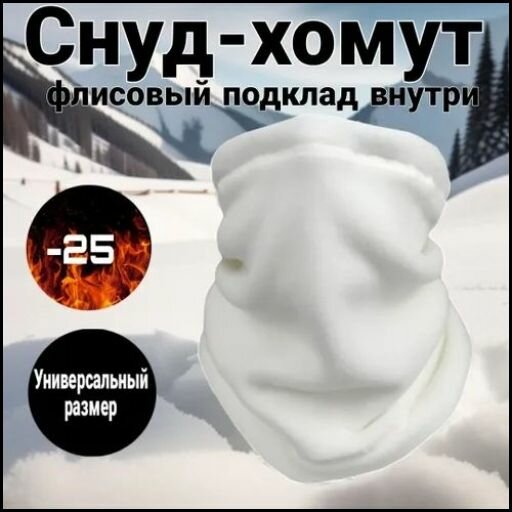 Снуд для мужчин и женщин