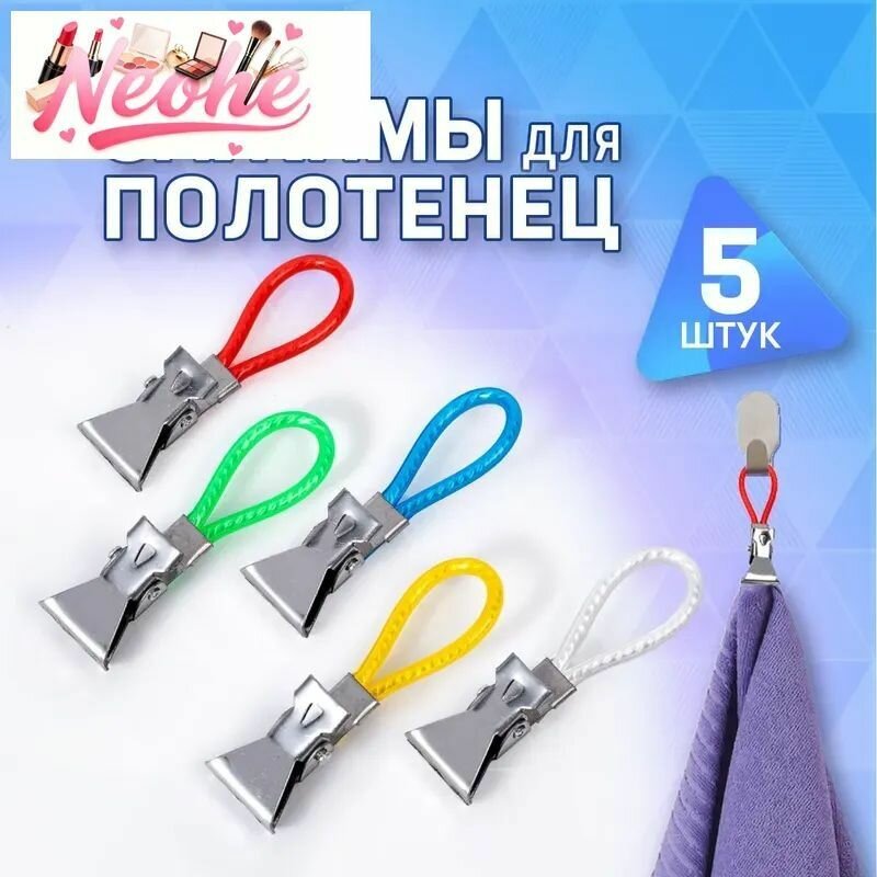 Зажимы для полотенец на петле, набор 5 штук. Держатели для полотенец, прищепки для белья. Крючки для ванной, прищепка на дверь.