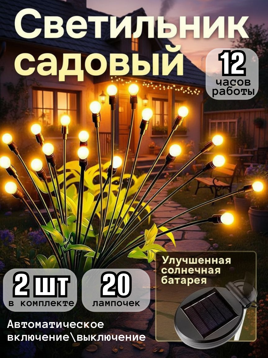 Светильник садовый уличный на солнечной батарее светлячок 2 шт