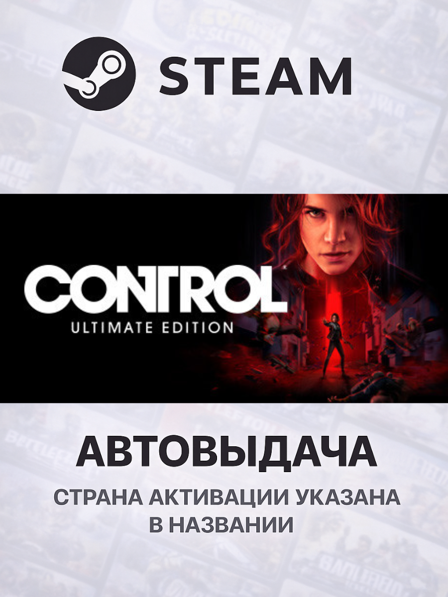 Control Ultimate Edition для PC/ПК, Steam Gift, Steam Deck, Турция