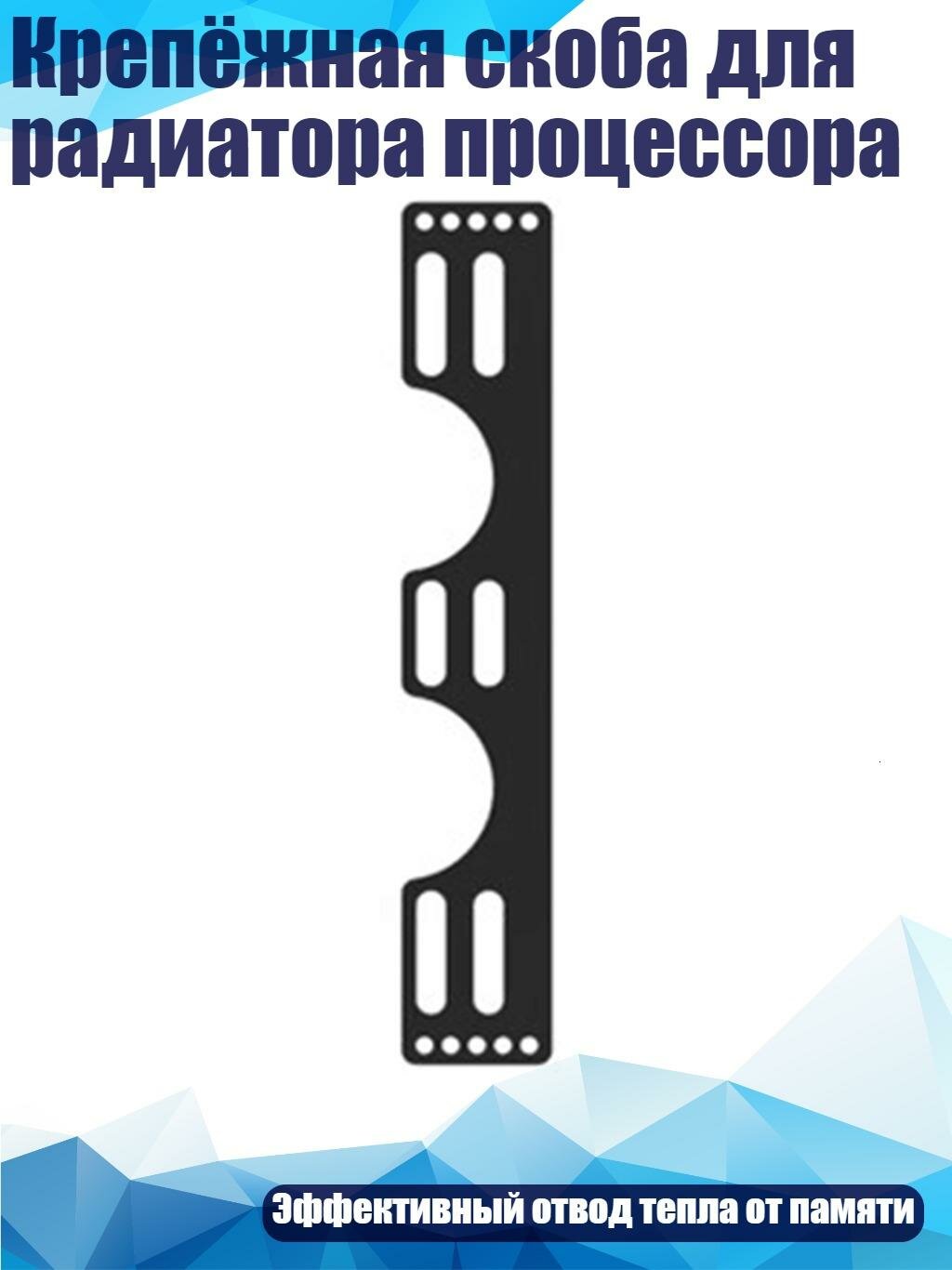 Крепёжная скоба для радиатора процессора, A