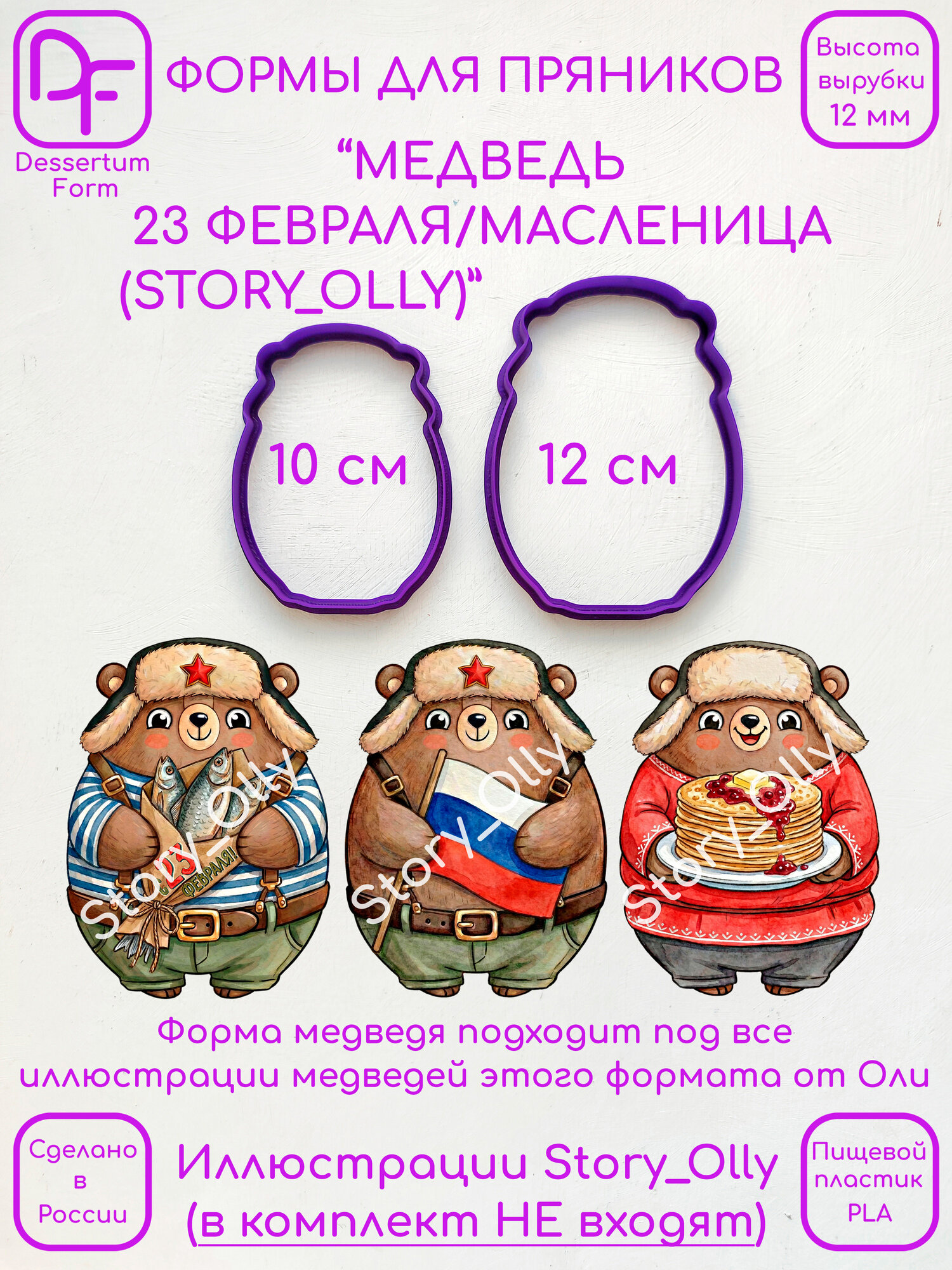 Формы для пряников "Медведь 23 Февраля/Масленица (Story_Olly)" (10 и 12 см)