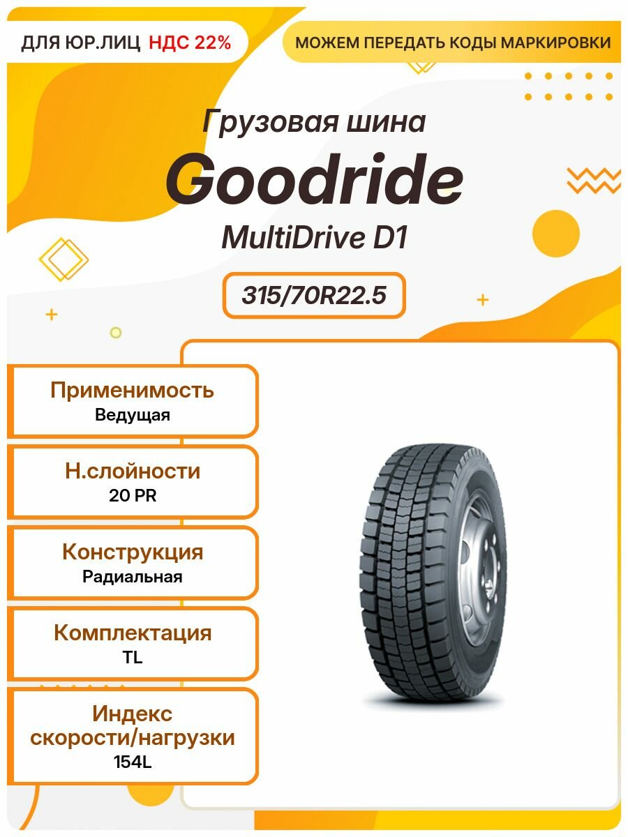 Грузовая шина Goodride MultiDrive D1, 315/70R22.5, 154L, TL, Ведущая