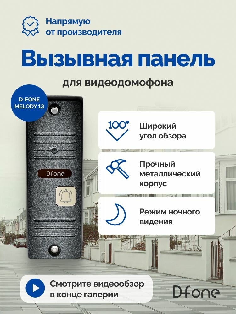 Вызывная панель видеодомофона D-fone Melody 13 для улицы, серебро