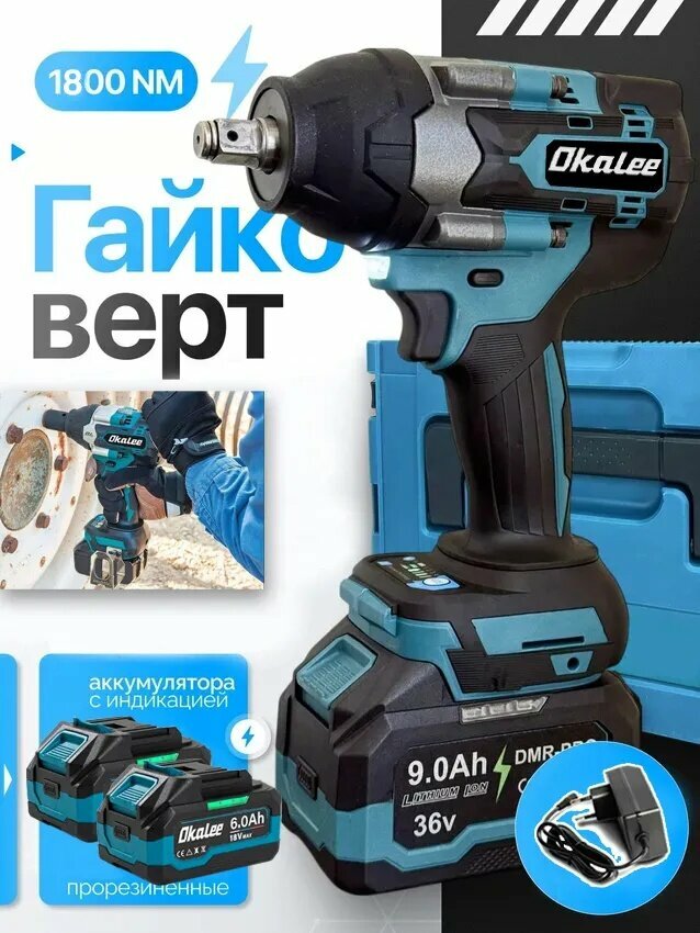OKALEE 1800 Н. М Гайковерт аккумуляторный ударный