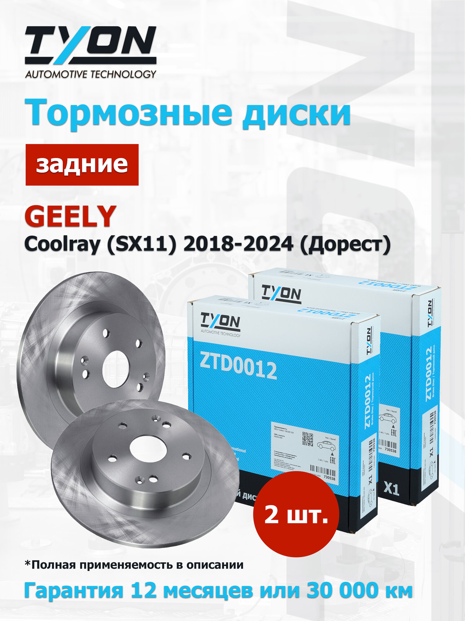 Комплект тормозных дисков задних GEELY Coolray (SX11) 2018-2024 (Джили Кулрей Дорест) 2шт. OEM 4050041600