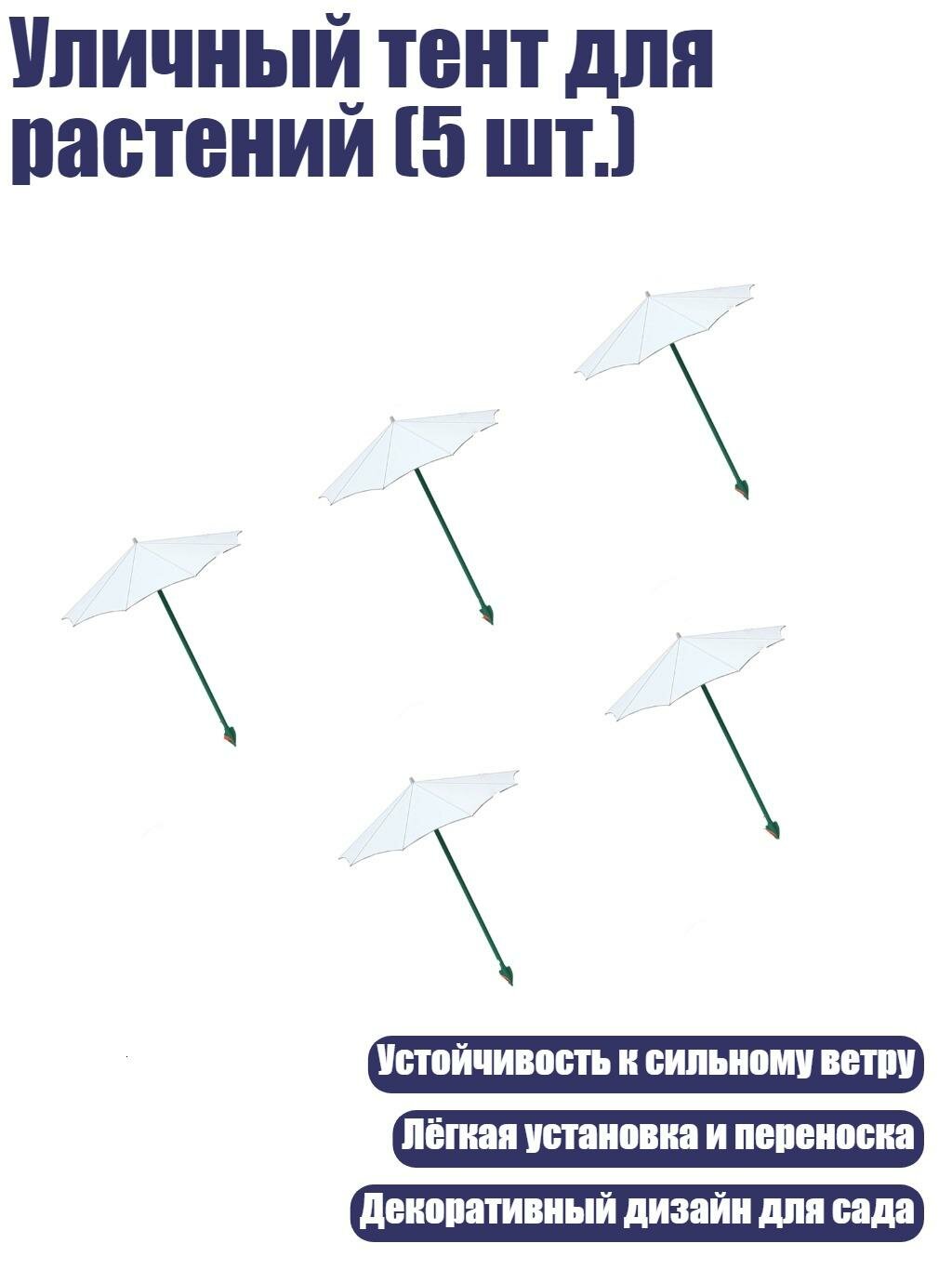 Уличный тент для растений (5 шт.), Белый