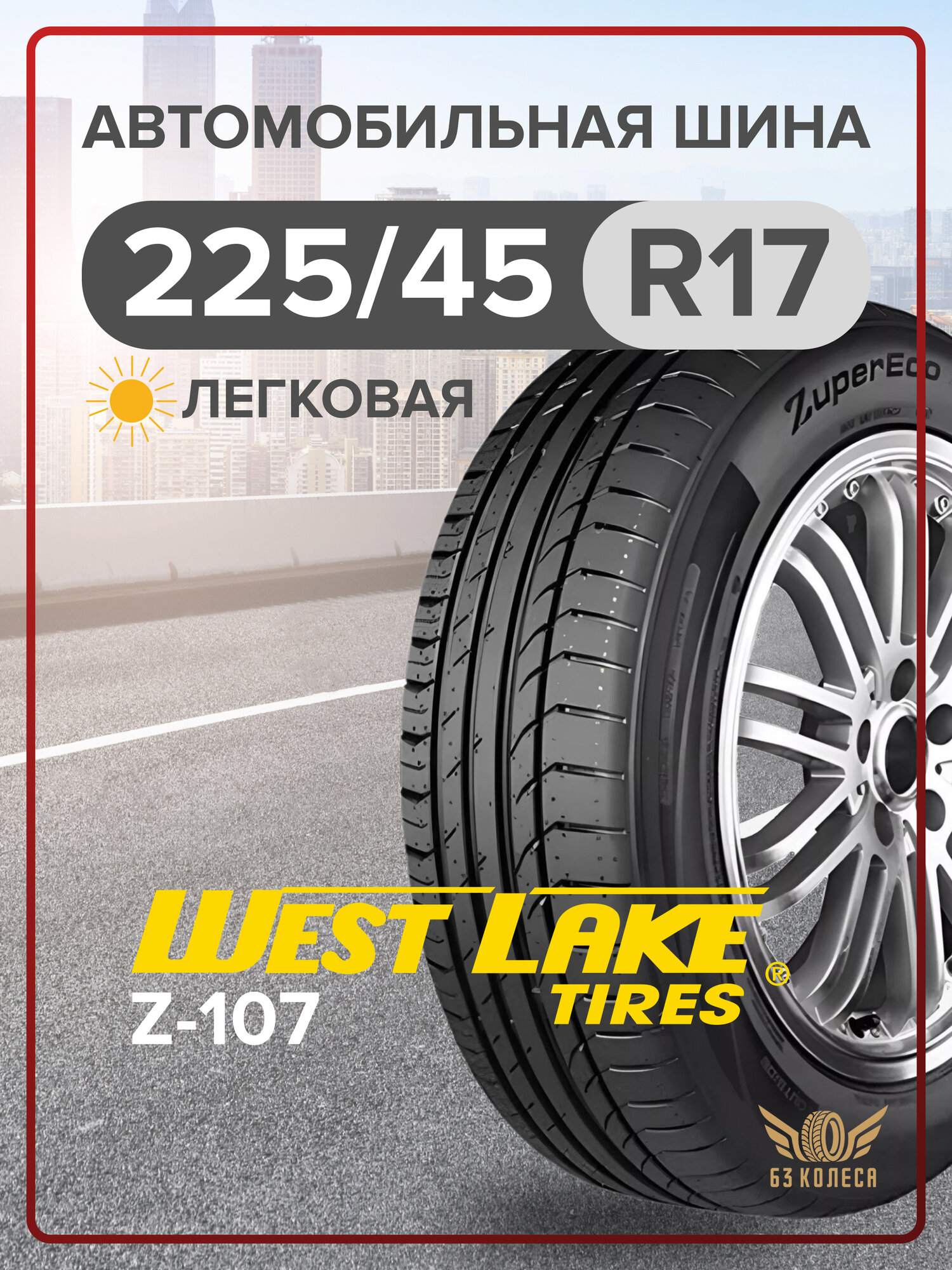 Легковые шины WestLake Z-107 225/45 R17 XL 94W