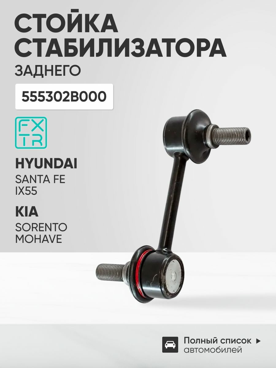 Стойка стабилизатора заднего (левая / правая) HYUNDAI Santa Fe , ix55 , KIA Sorento , Mohave ; 555302B000