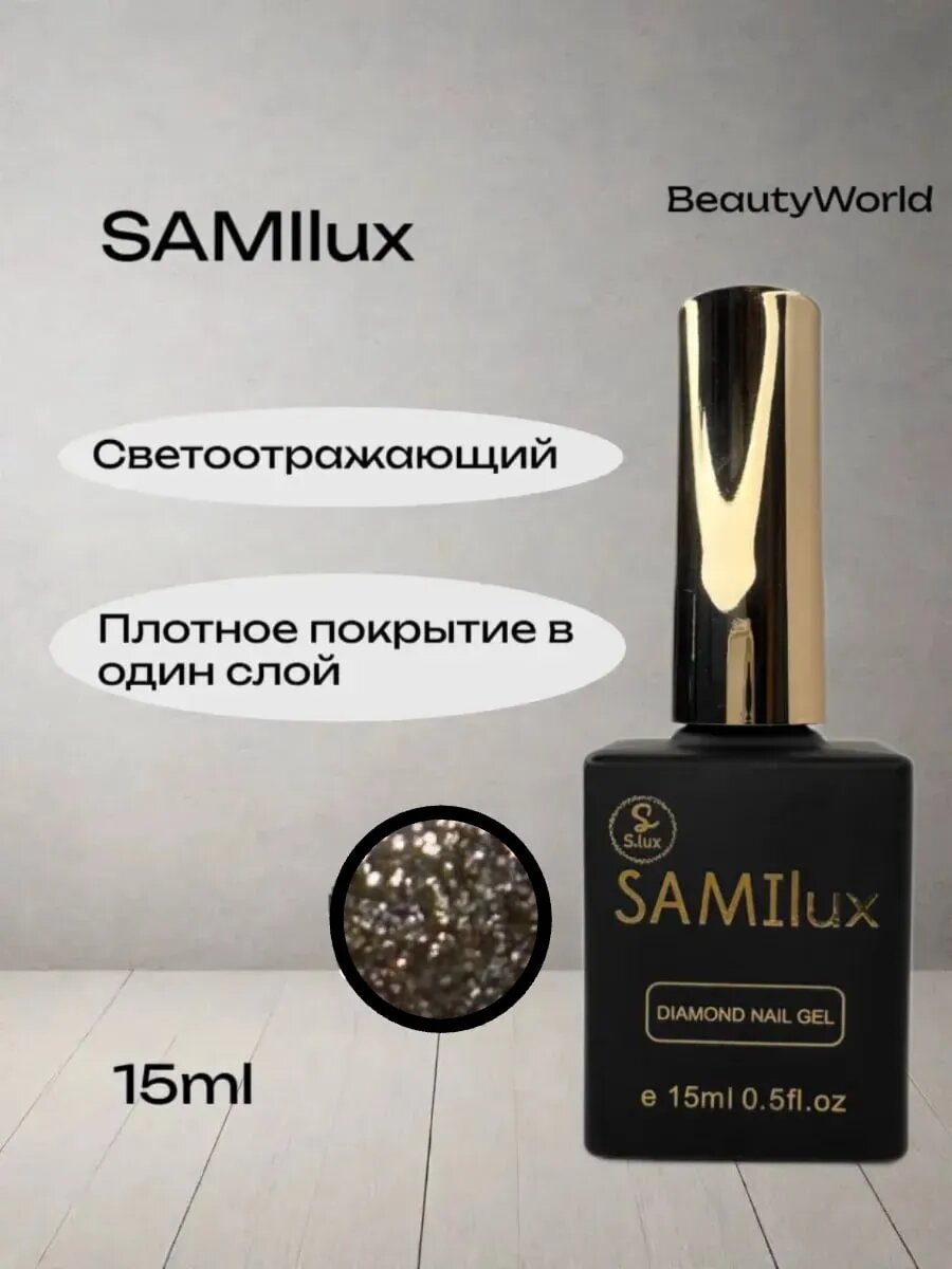 Гель-лак "SAMIlux" 004, сатиновый, светоотражающий, золотистый, 1 шт