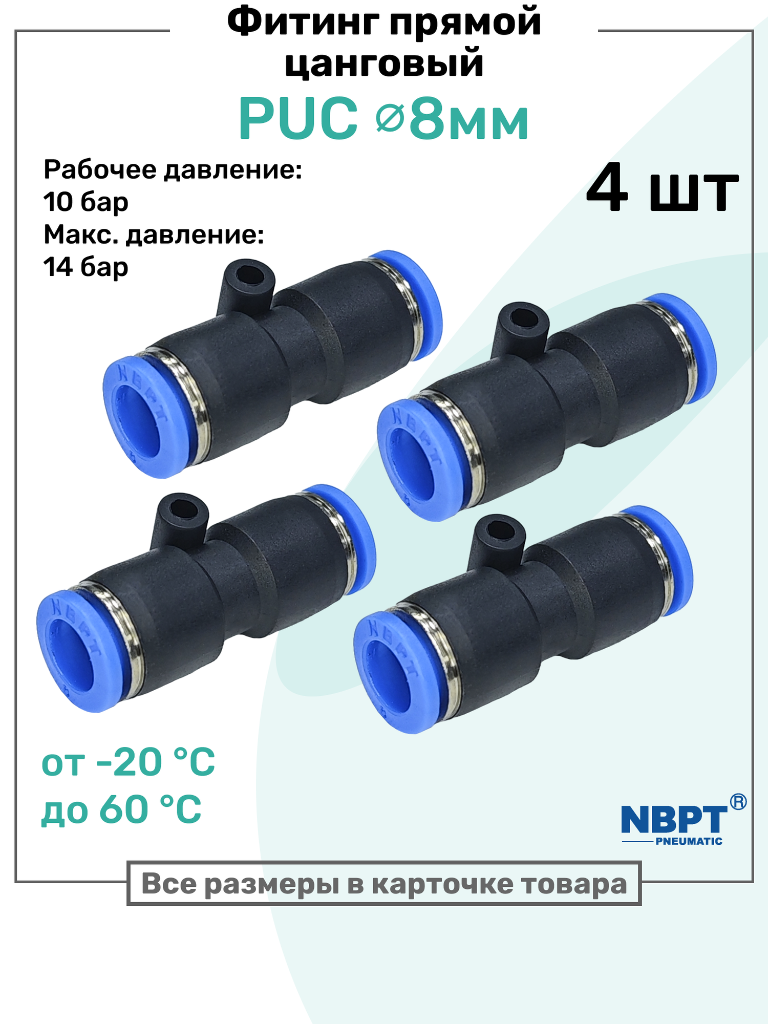 Фитинг прямой пневматический быстросъемный PUC 8 мм, Пневмофитинг NBPT, Набор 4шт