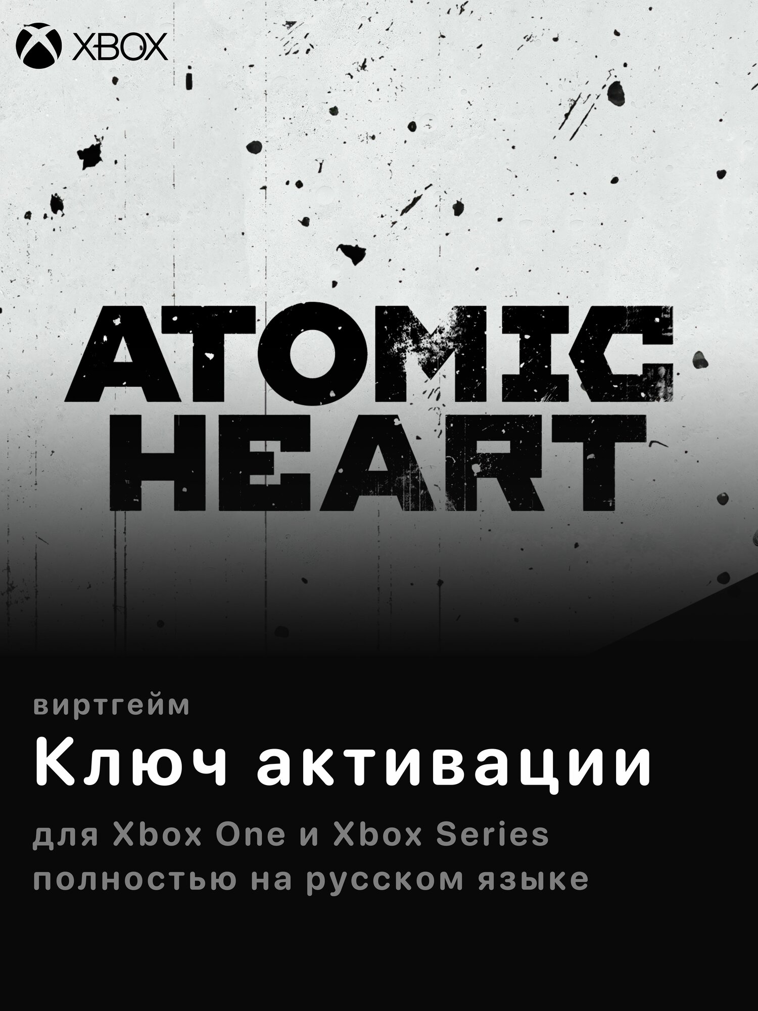 Игра Atomic Heart - Standard Edition для Xbox One/Series X|S (Ключ активации игры на ваш аккаунт)