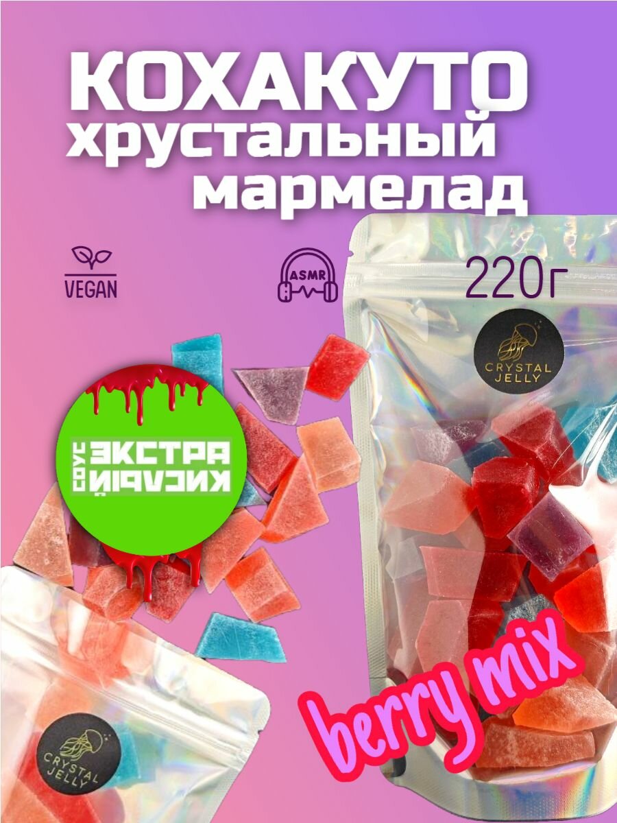 Мармелад Crystal Jelly Berry Mix, 220г с кислым соусом