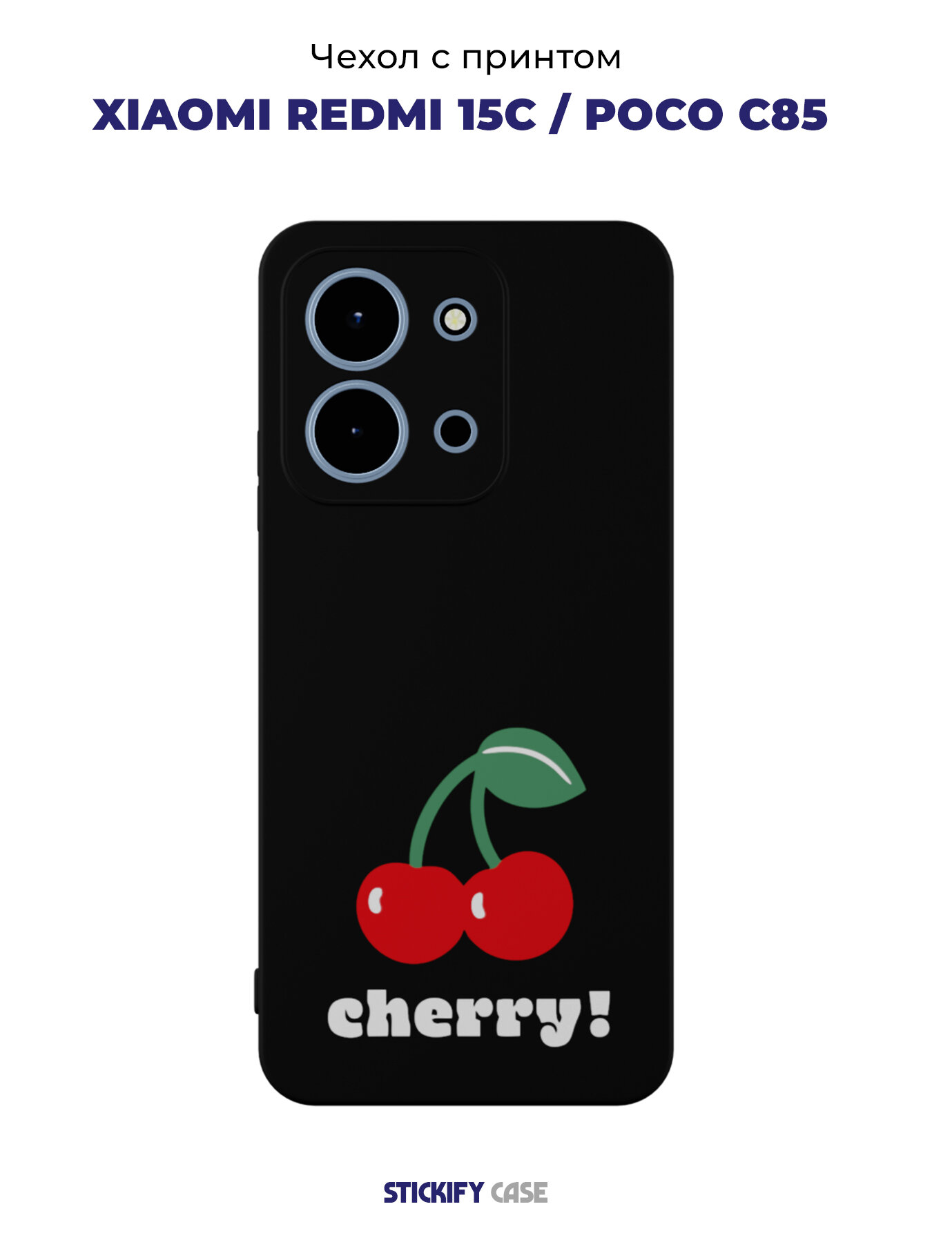 Силиконовый чехол STICKIFY CASE на Xiaomi Redmi 15C/Poco C85 черный, с принтом Черри.