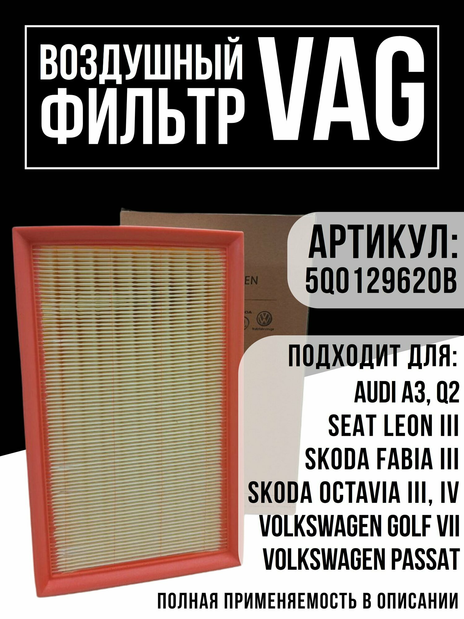 Воздушный фильтр VAG 5Q0129620B (2.0 TDI, TSI) AUDI A3, Q3 SKODA Kodiaq, Octavia VOLKSWAGEN Golf, Tiguan 2, PASSAT B8