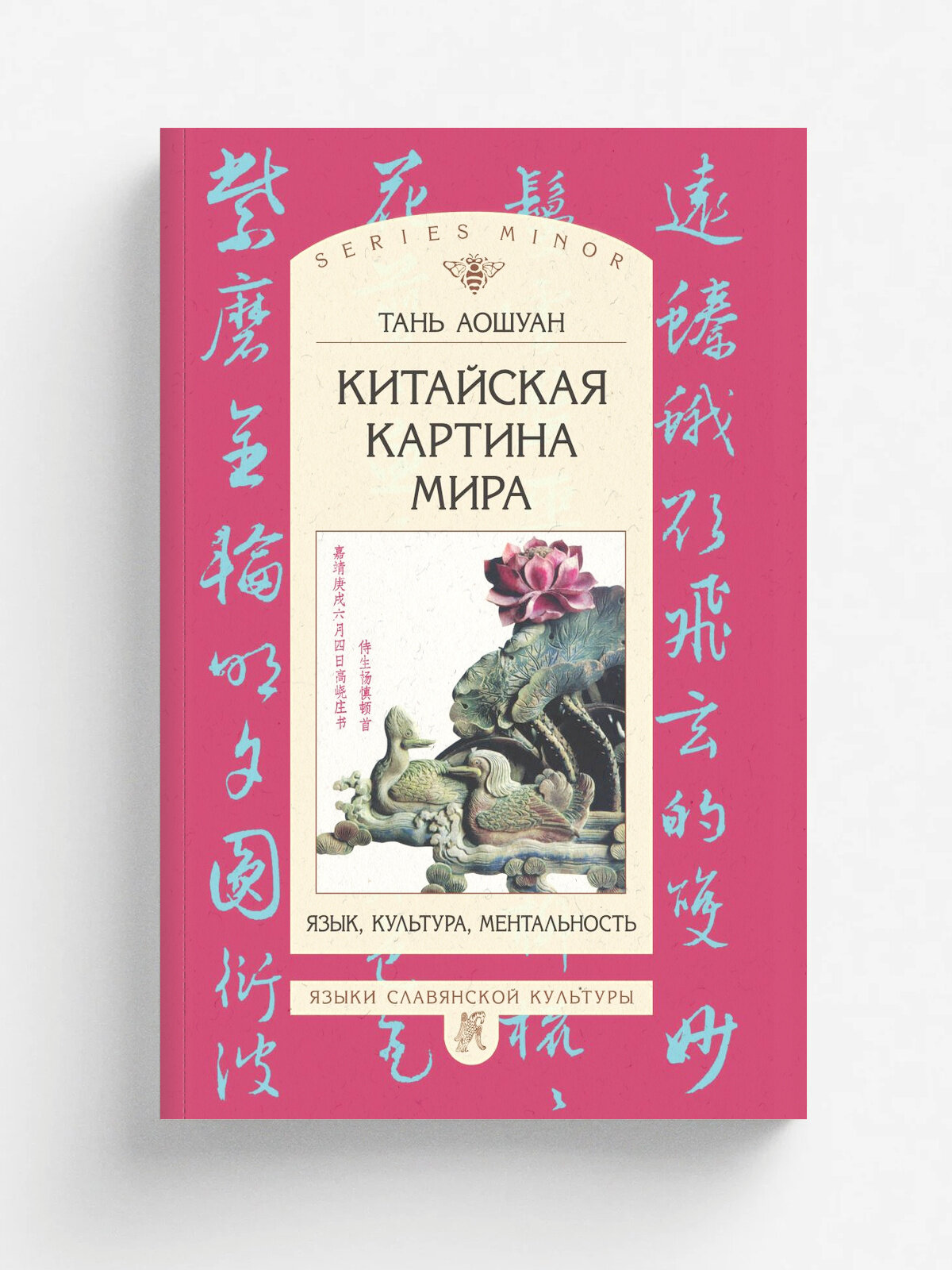 Китайская картина мира. Язык, культура, ментальность