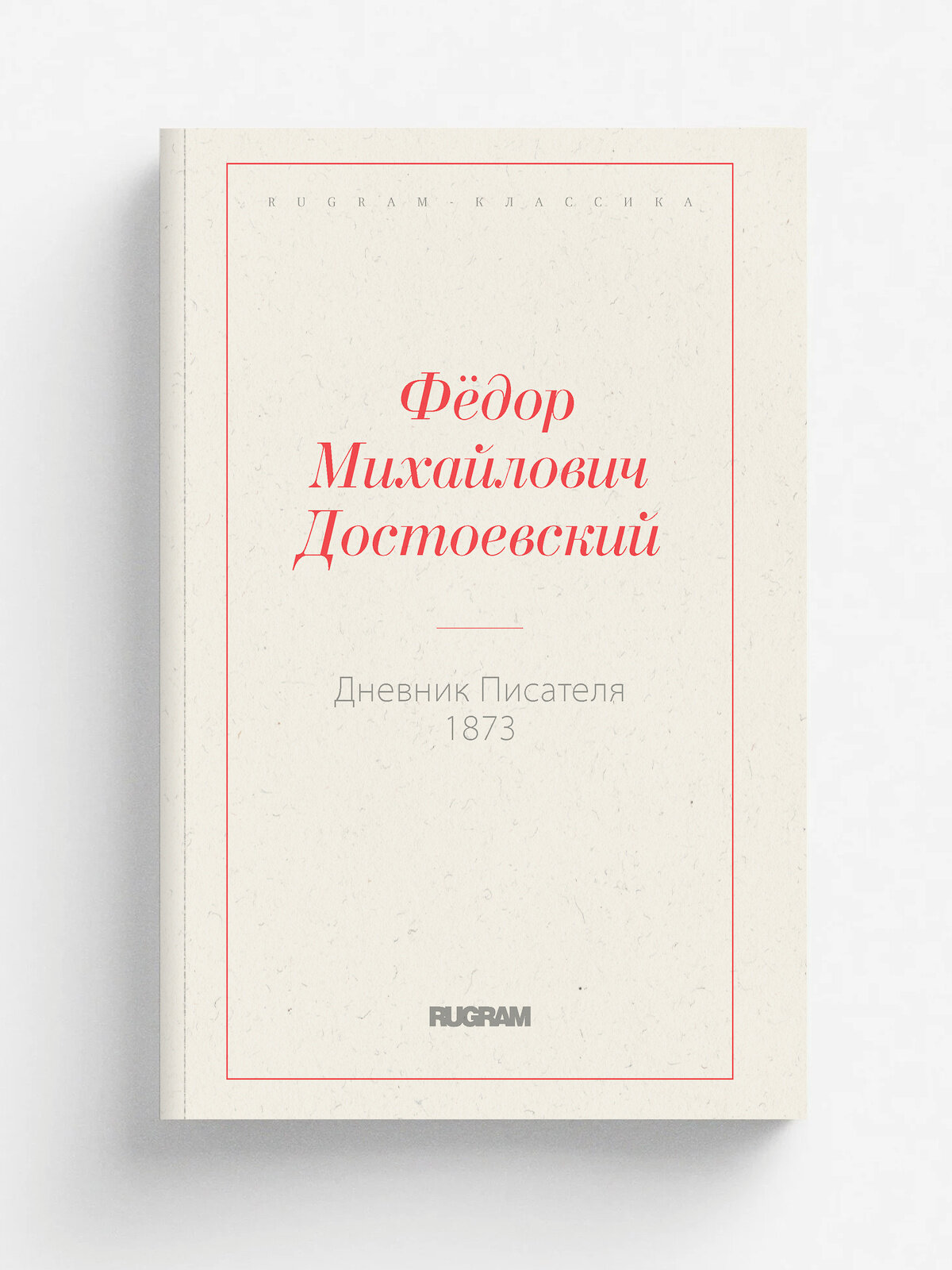 Дневник Писателя 1873