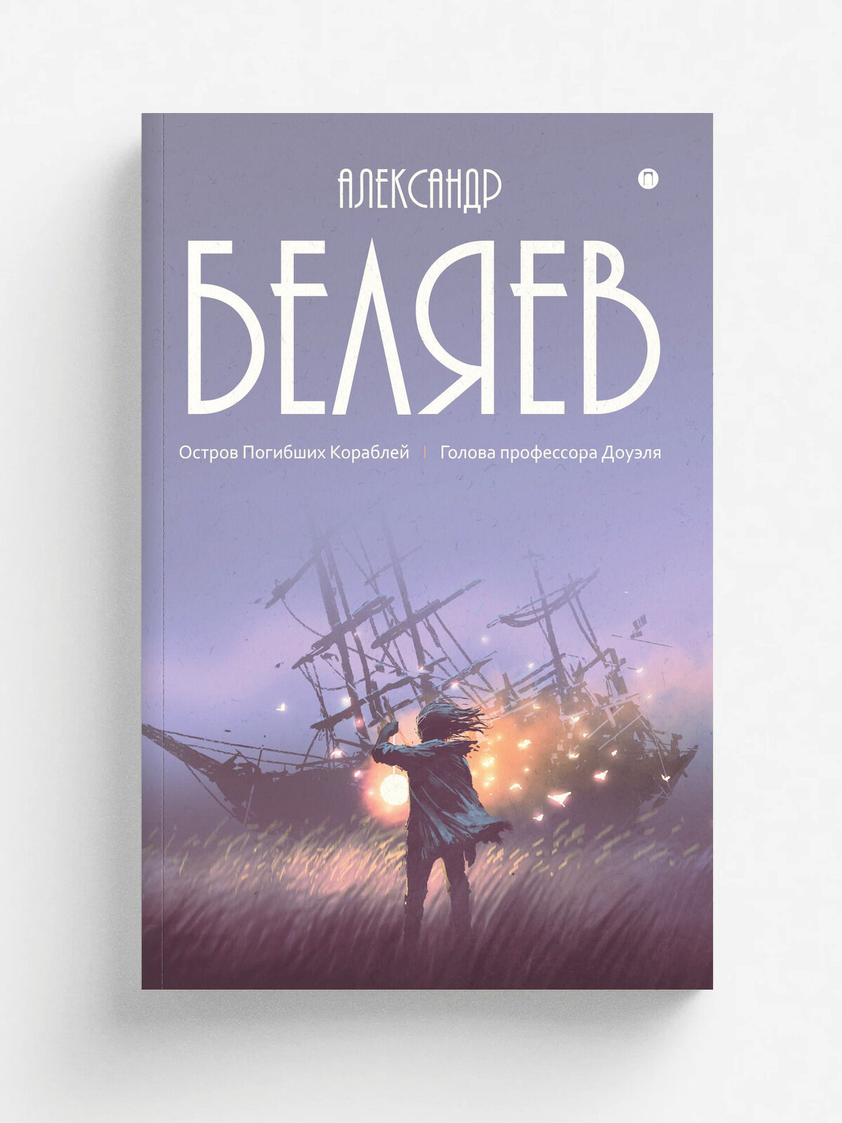 Остров Погибших Кораблей; Голова профессора Доуэля