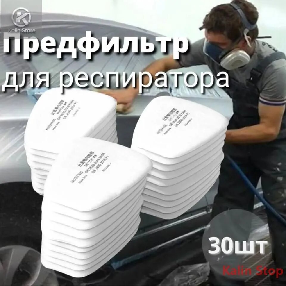 Фильтр FFP1 для респираторов/масок, предфильтр, 11 см, 30 штук,
