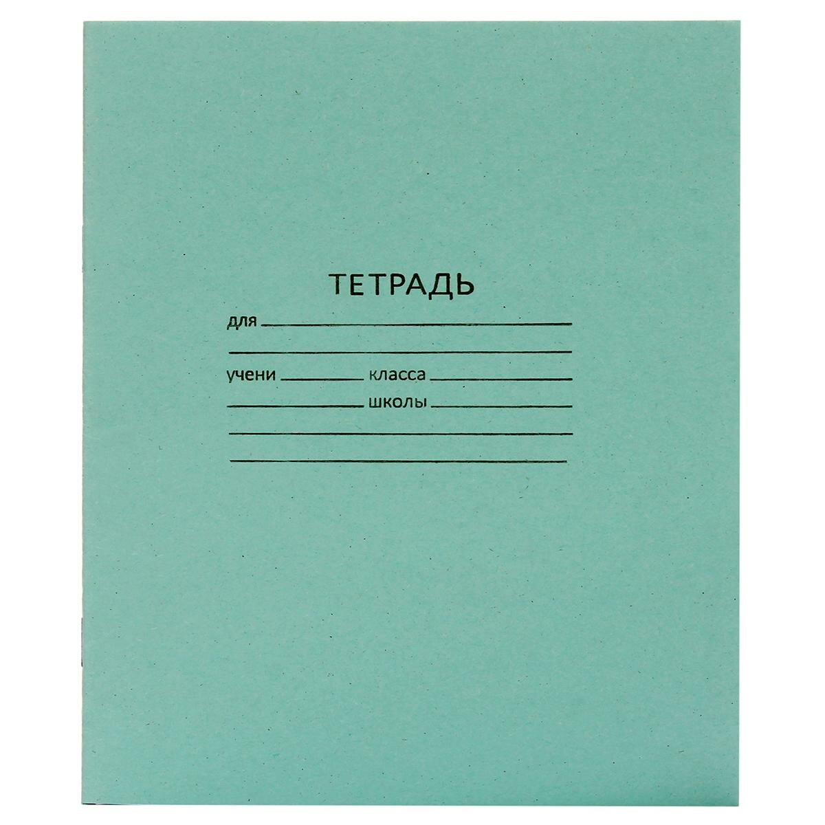 Тетрадь школьная А5, 18 листов в линию, белизна 92%, для учебы и творчества