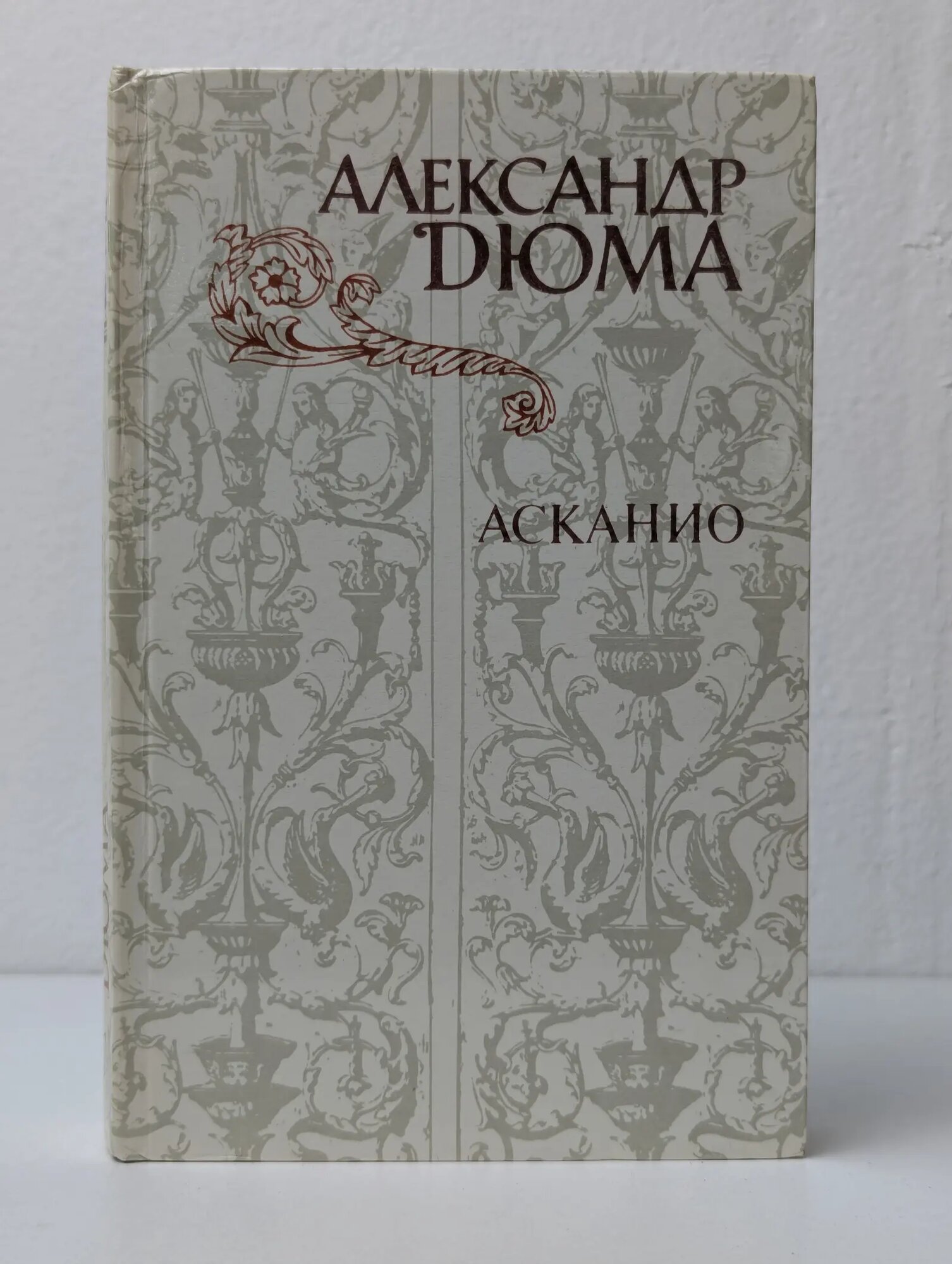 Асканио Дюма Александр 1982