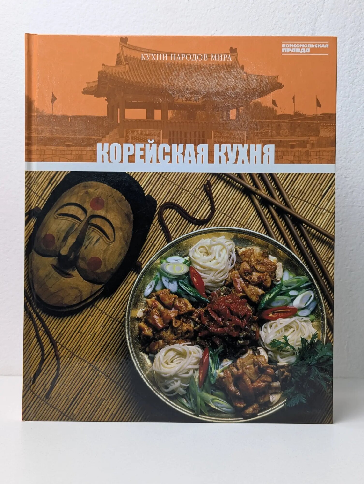 Кухни народов мира. Том 20. Корейская кухня Барагамян Анаит Армековна (ред.) 2011