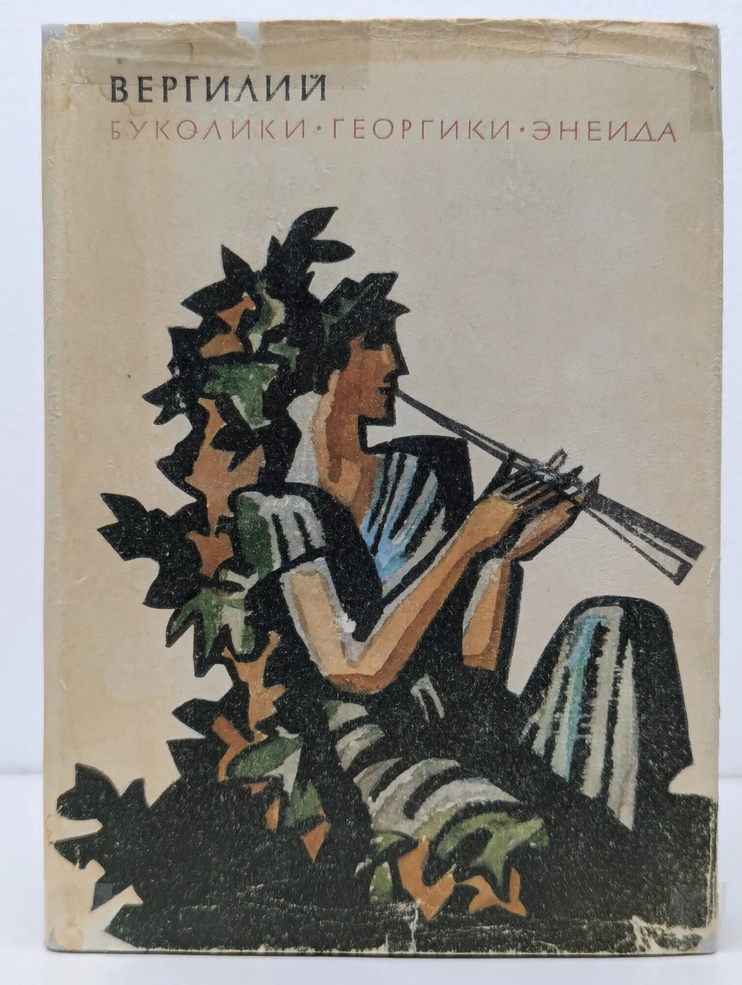 Буколики. Георгики. Энеида Публий Вергилий Марон 1979