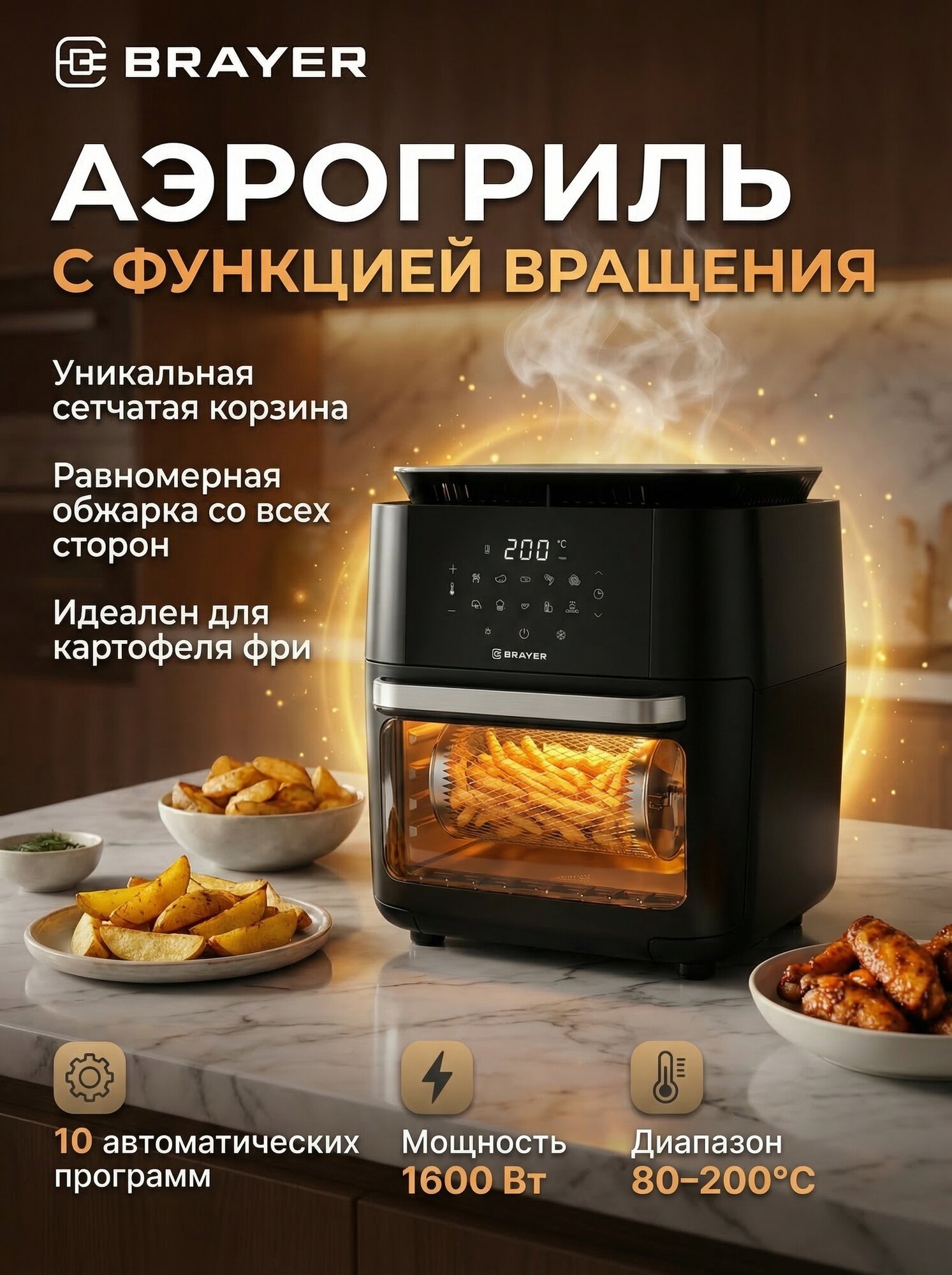 Аэрогриль BRAYER BR2053, 1800Вт, 12л, 10 программ, вертел, аэрофритюрница, LED-дисплей, сенсор, черный