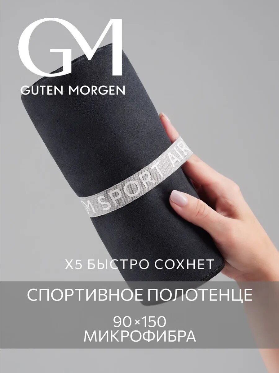 Полотенце пляжное, спортивное, Guten Morgen Fitness 90х150 см Угольно-черный, микрофибра