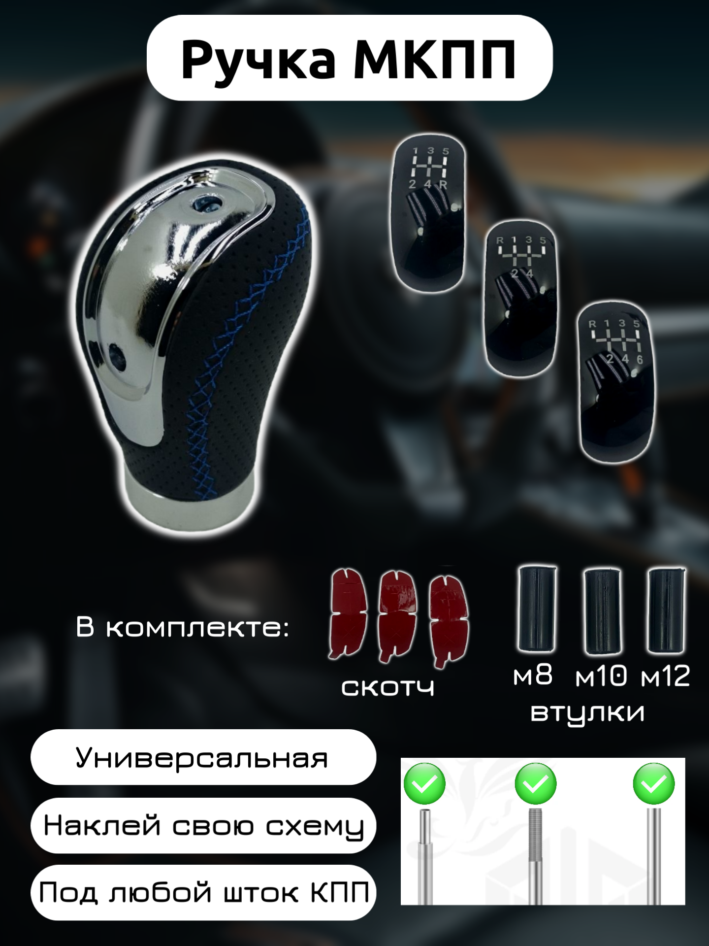 Ручка МКПП универсальная 5-ти и 6-ти ступенчатая