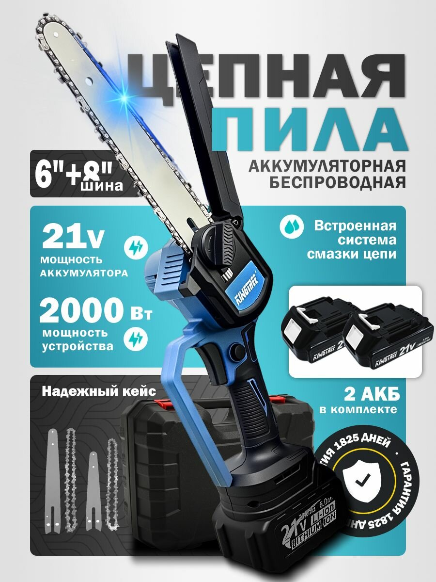 Пила аккумуляторная цепная 6+8 дюймов KINGTREE 21В , сучкорез садовый ( 2Аккумулятор 3,0 Ач)