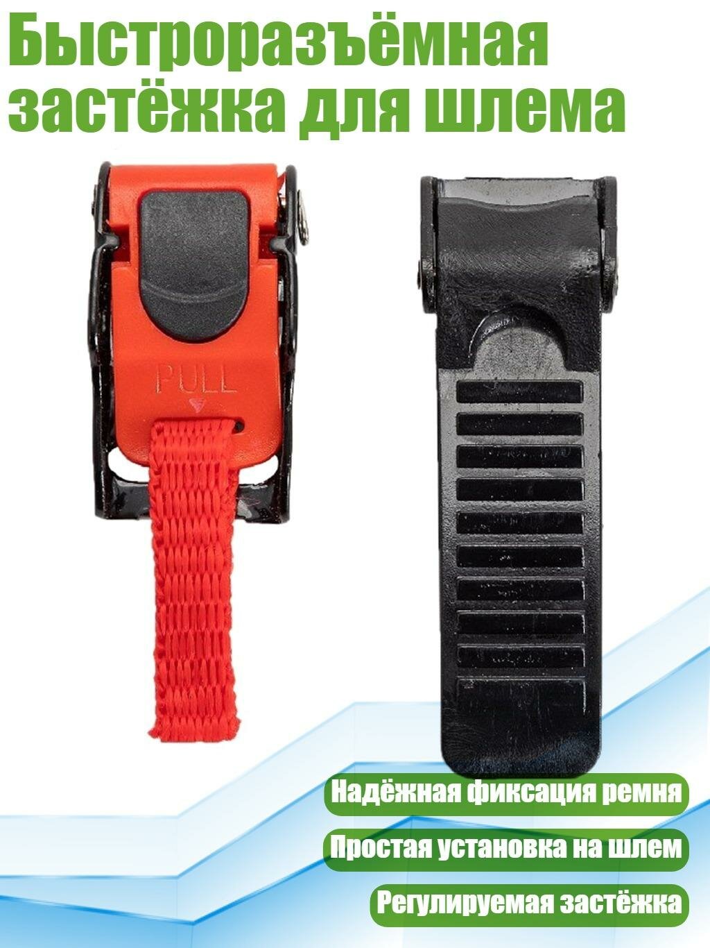 Быстроразъёмная застёжка для шлема, 1 набор из 1