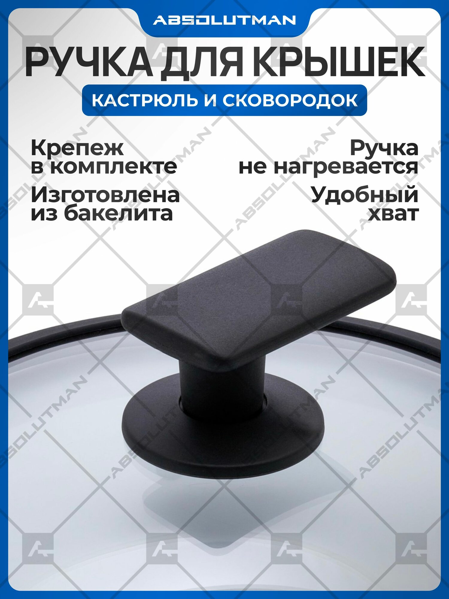 Ручка для крышки кастрюли сменная, ручка для крышки стеклянной.