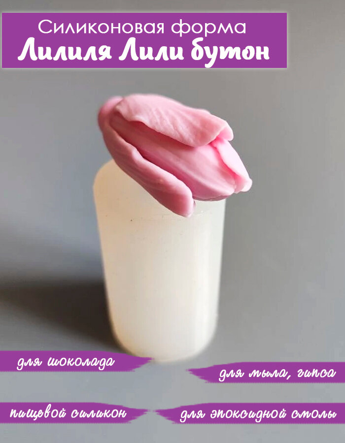 Силиконовая форма Лилия лили бутон. Молд для творчества, рукоделия, мыловарения. Фигурка 3Д.