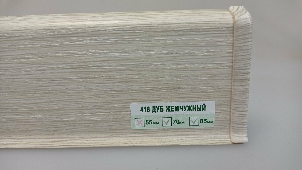 Пластиковый плинтус Идеал Деконика 85 мм Дуб жемчужный 418, 1 шт.