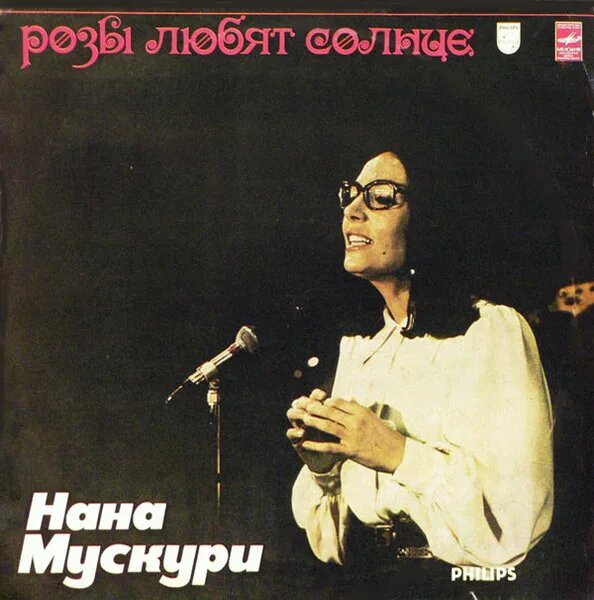 Нана Мускури - Розы Любят Солнце EX-