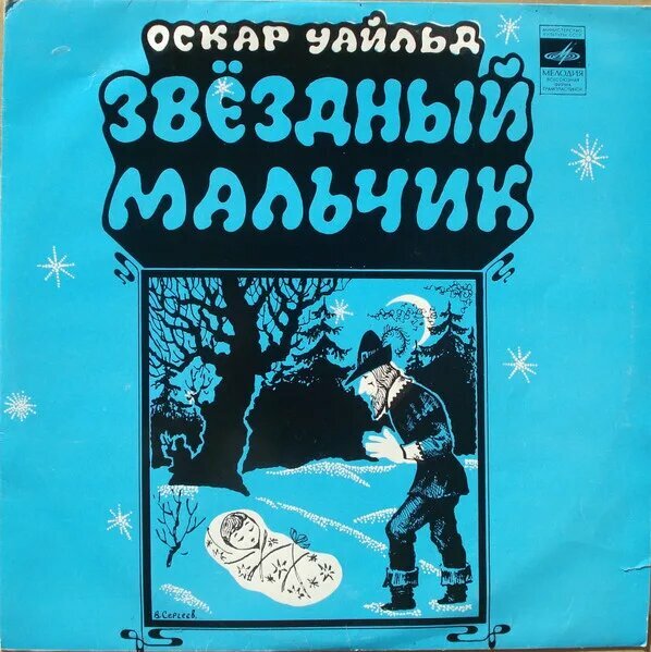 Оскар Уайлд* - Звездный Мальчик (10 Дюймов) VG