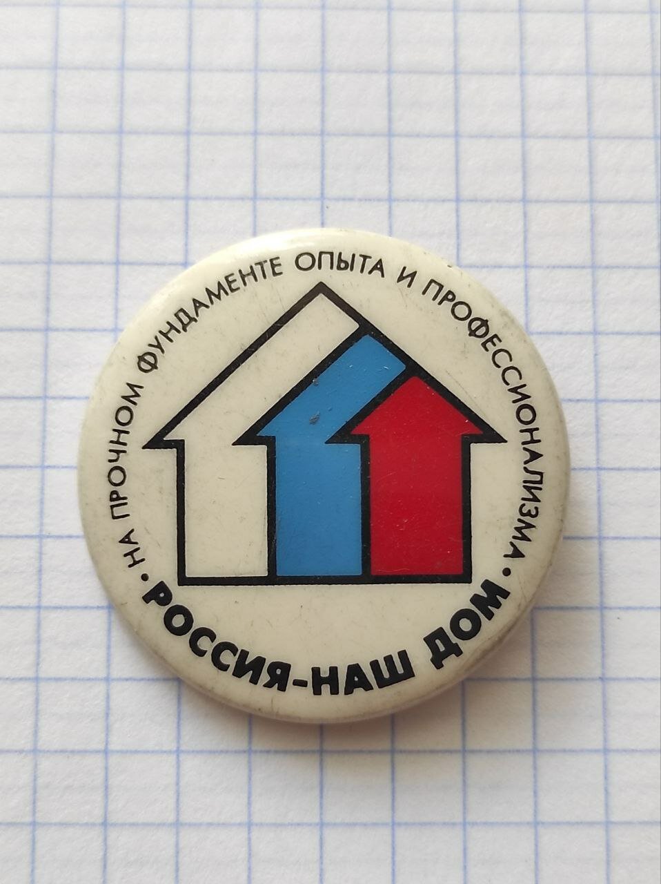 Значок "Россия - наш дом"