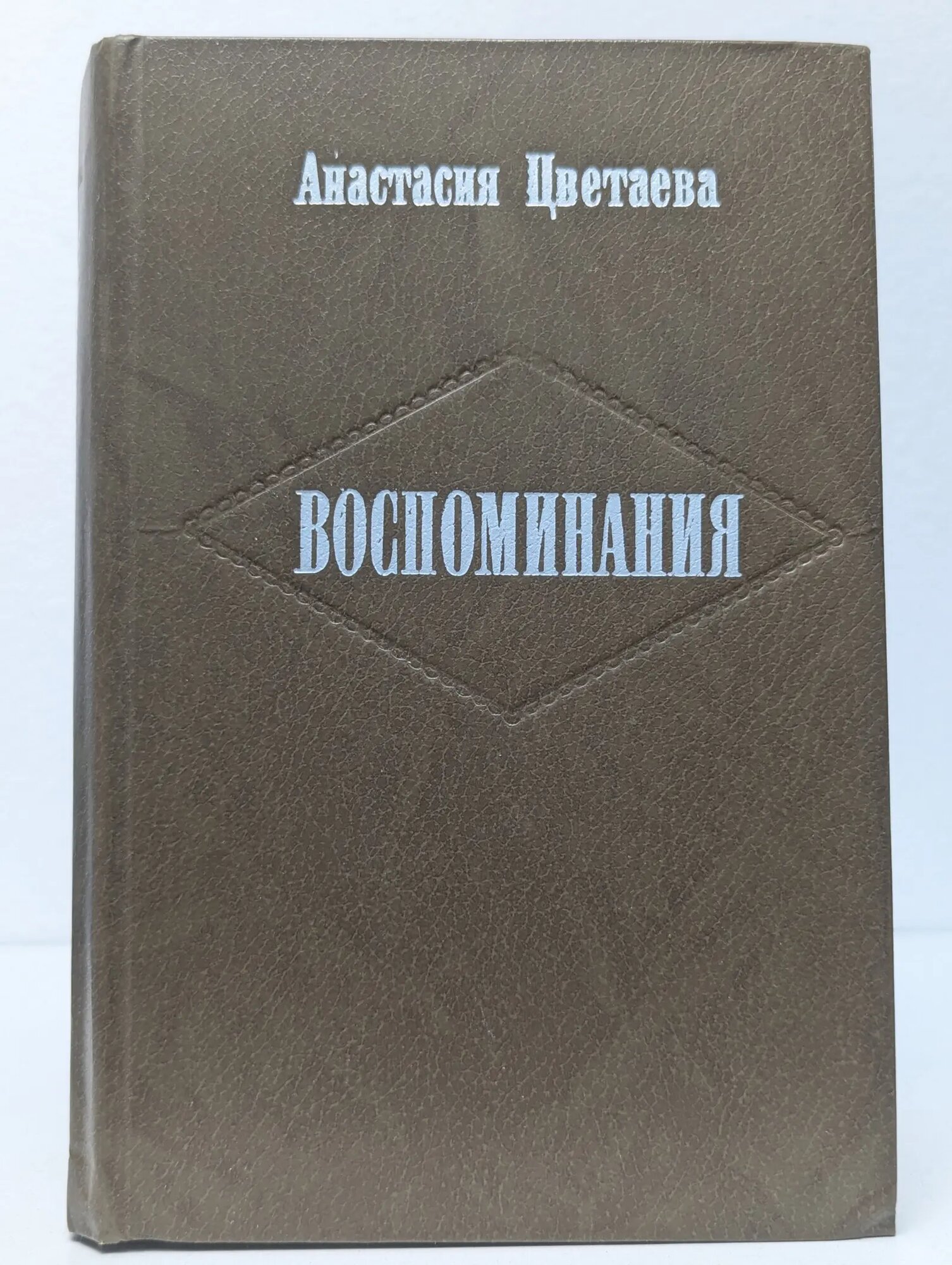 Анастасия Цветаева. Воспоминания Цветаева Анастасия Ивановна 1984