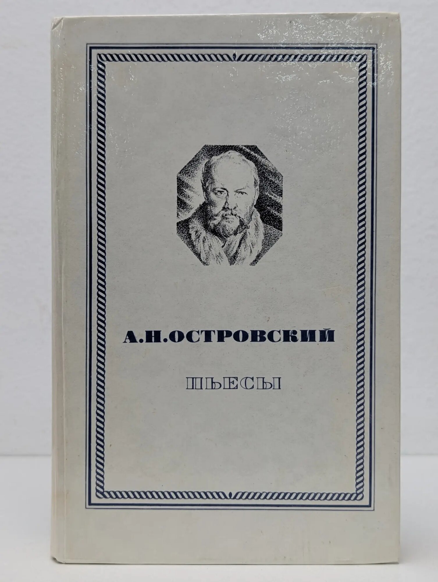 Александр Островский. Пьесы Островский Александр Николаевич 1979
