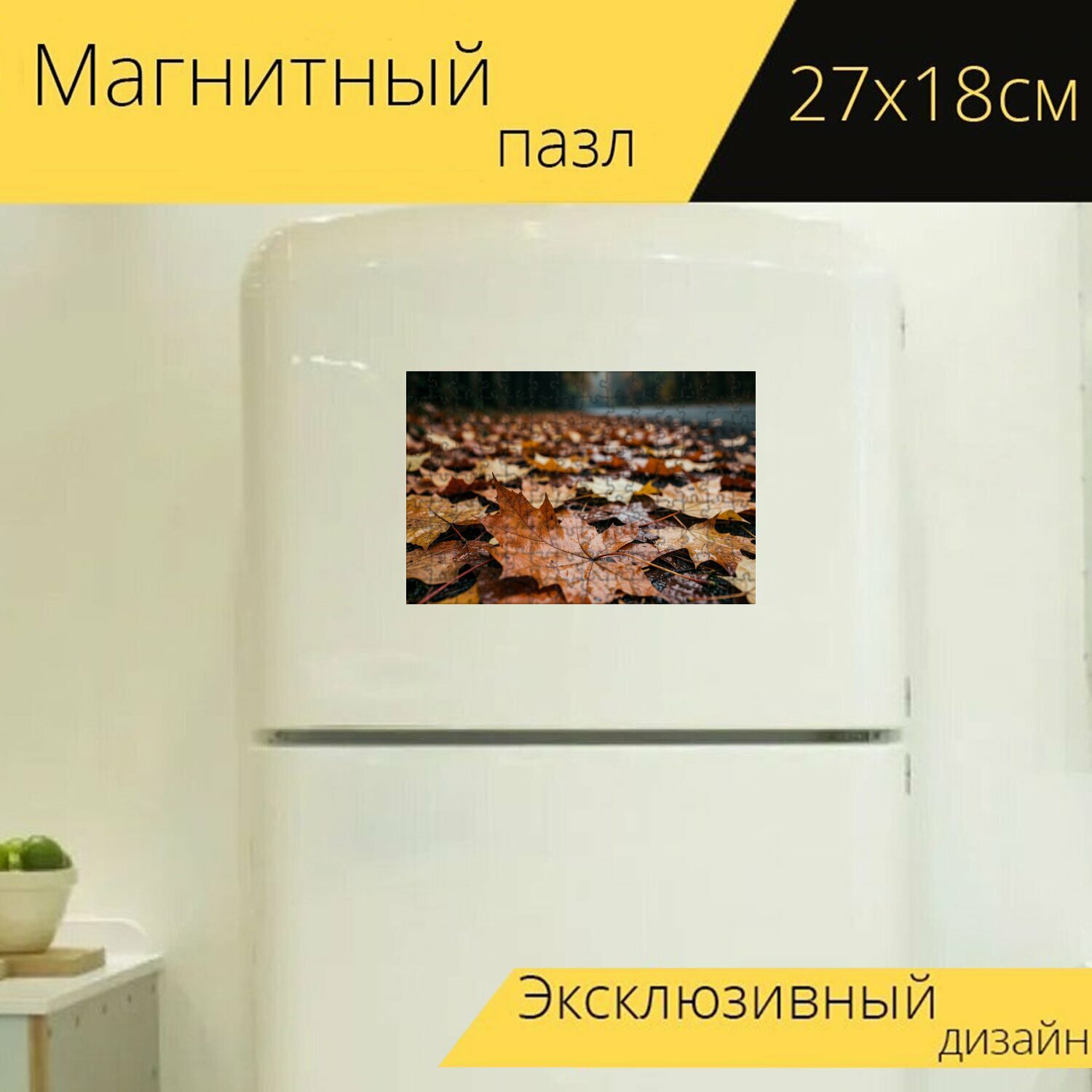 Магнитный пазл "Осенние кленовые листья у дороги. Крупный план опавшей листвы на лесной тропе, размытый фон деревьев, природный пейзаж в теплых." на холодильник 27 x 18 см.