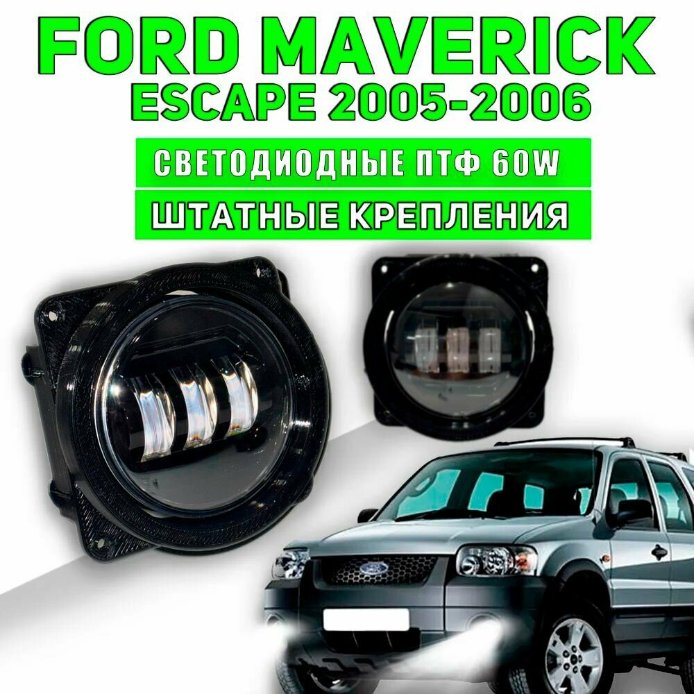 Ford Maverick Escape / Mazda Tribute 60W 3 линзы LED птф светодиодные противотуманные фары для Форд Маверик Эксейп 2005 2006 белый свет
