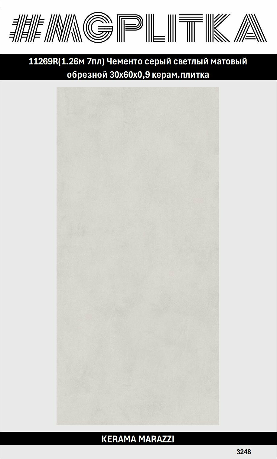 Керамическая плитка KERAMA MARAZZI 11269R Чементо серый светлый матовый обрезной 30x60x0,9 (1,8 кв. м.) Цена за 1/уп