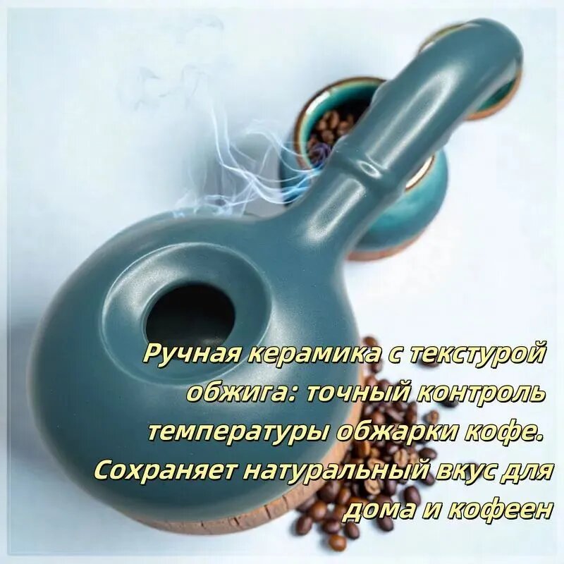 Ростер для обжарки кофейных зерен Ручная керамика для обжарки кофе с точным контролем температуры