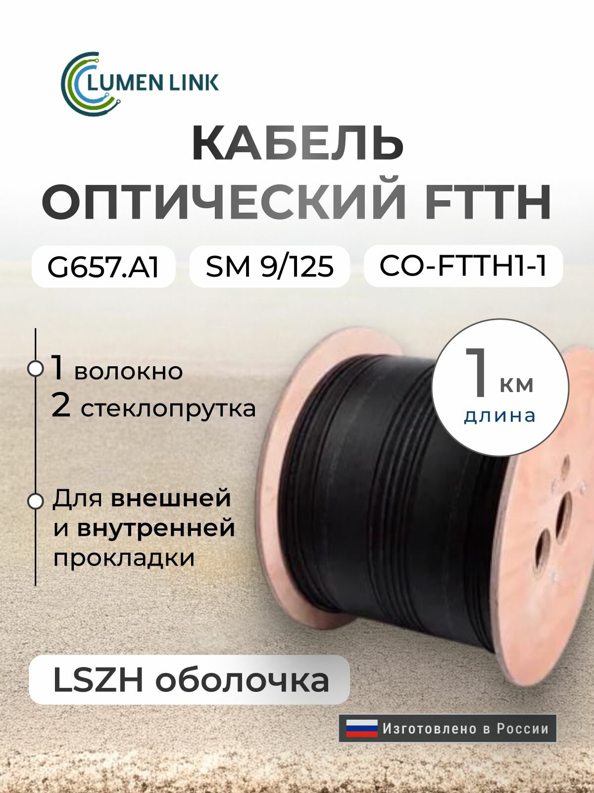 Оптический кабель, Дроп CO-FTTH1-1 FRP, 1 оптическое волокно G.657. A1, 1000 м, LSZH