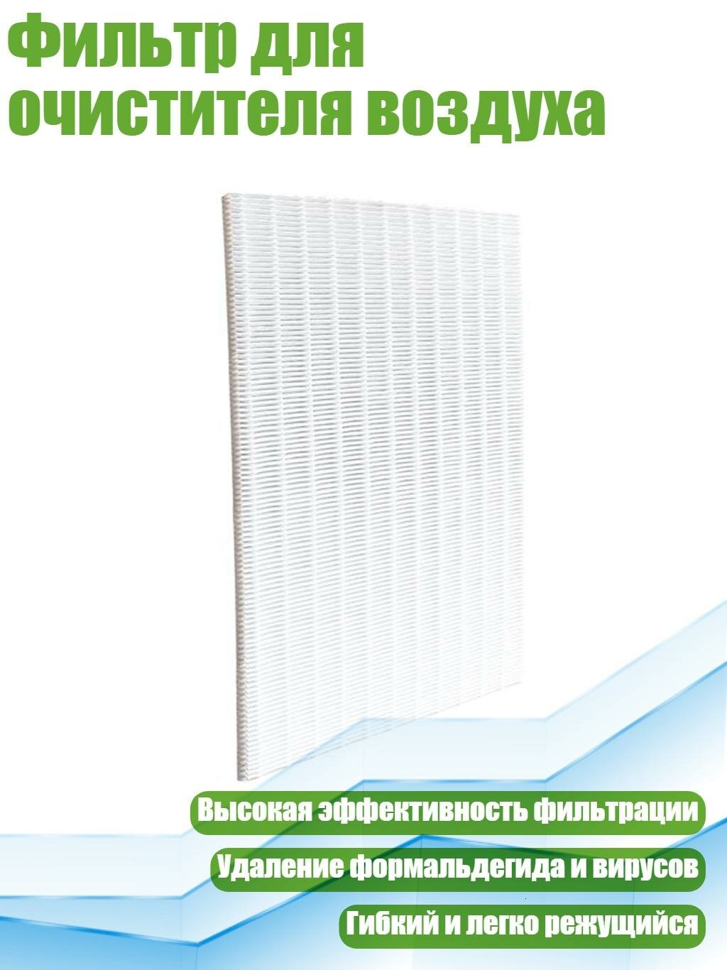Фильтр для очистителя воздуха, слоновая кость