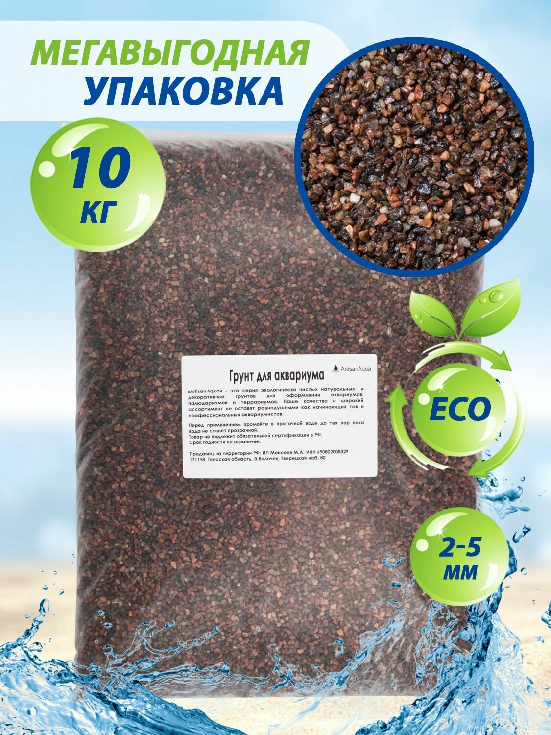 Натуральный грунт для аквариума ArtisanAqua "Коричневый гравий 2-5 мм" 10 кг.