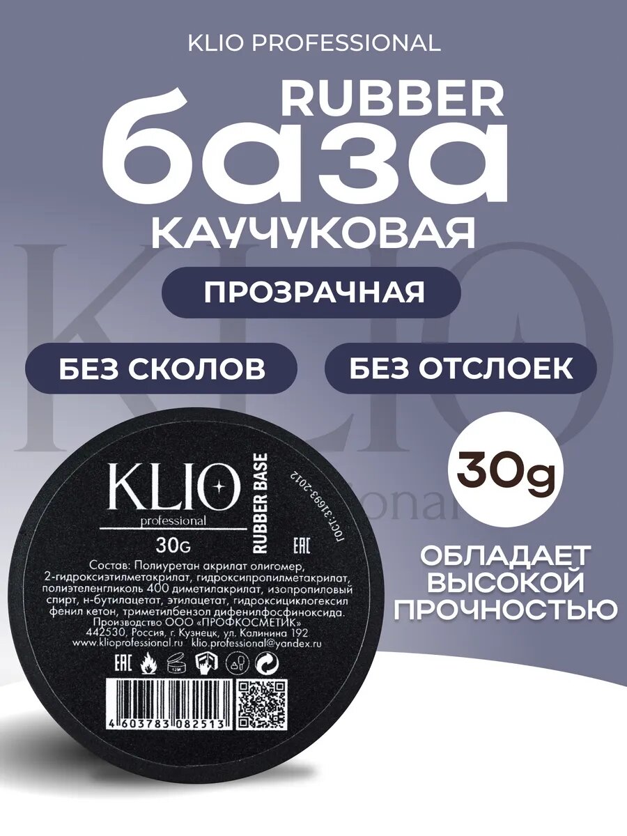 База для ногтей каучуковая KLIO RUBBER