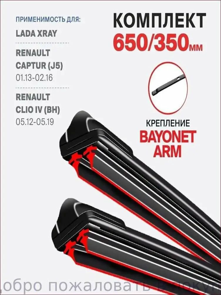 Щетка стеклоочистителя Бескаркасная, арт. Kрепление Bayonet arm на LADA XRAY 01.2015- Лада Икс Рэй X RAY 2015 2016 2017 2018 2019 2020 2021 2022 2023, 65 см + 35 см