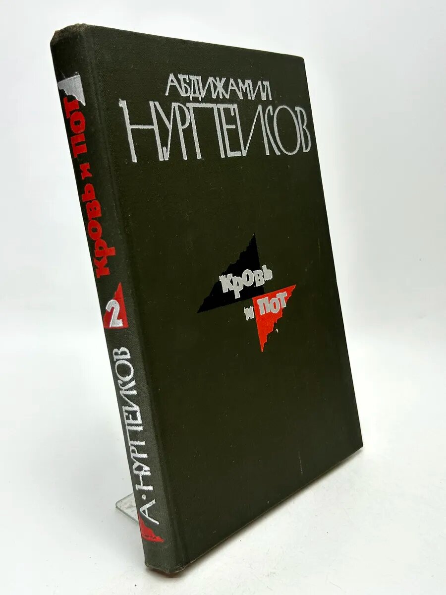 Абдижамил Нурпеисов. Кровь и пот